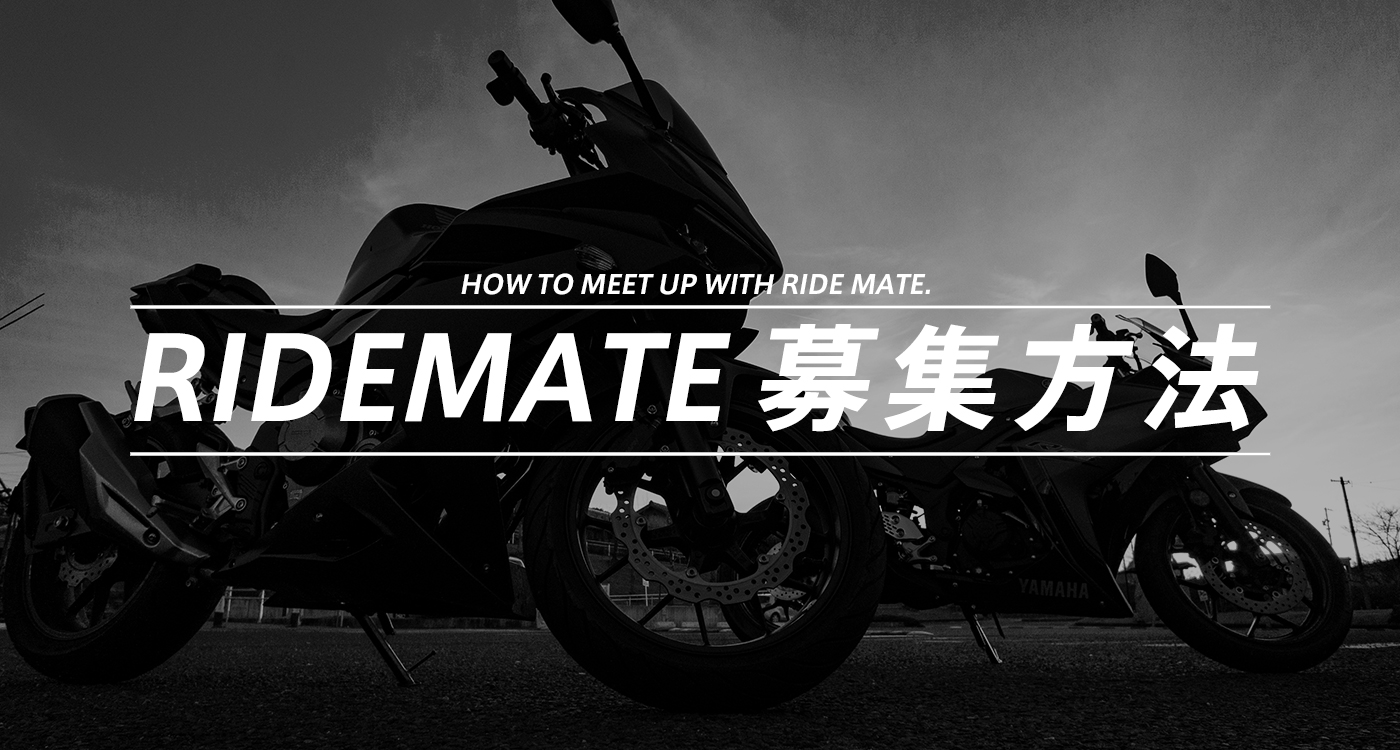 RIDE MATEの募集方法 | ディスりのないバイクSNS「RIDE MATE